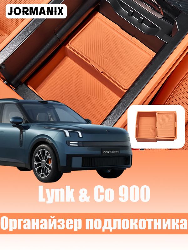 Lynk & Co 900 Внутренняя полка для хранения мелких вещей авто, Линк энд Ко 900 аксессуары