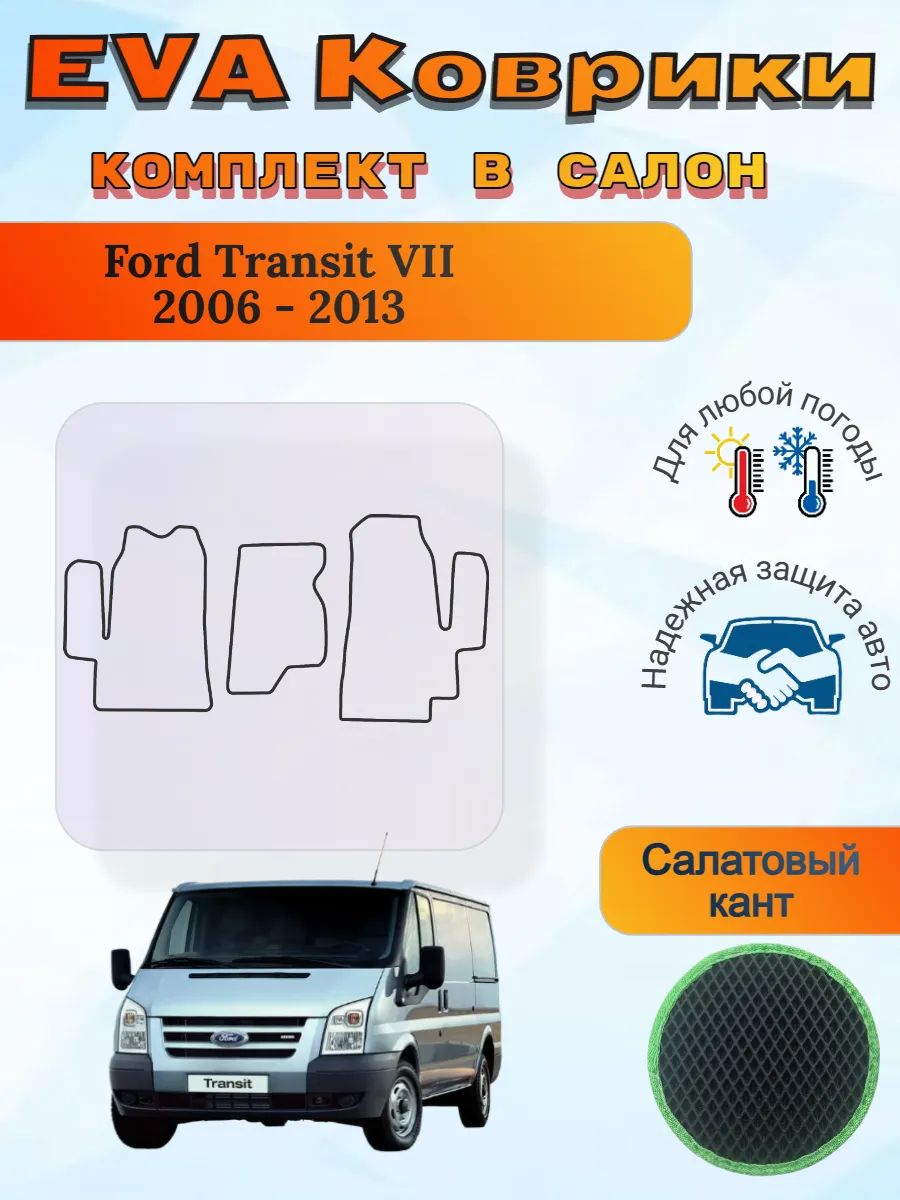 EVA коврики Ford Transit VII 2006 - 2013 Форд Транзит 7