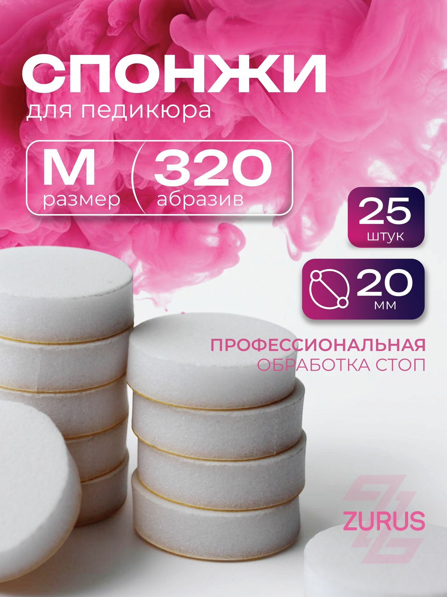 ZuRuS Спонжи M 320 грит белые для смарт педикюра Сменные файлы М 20 мм 25 штук