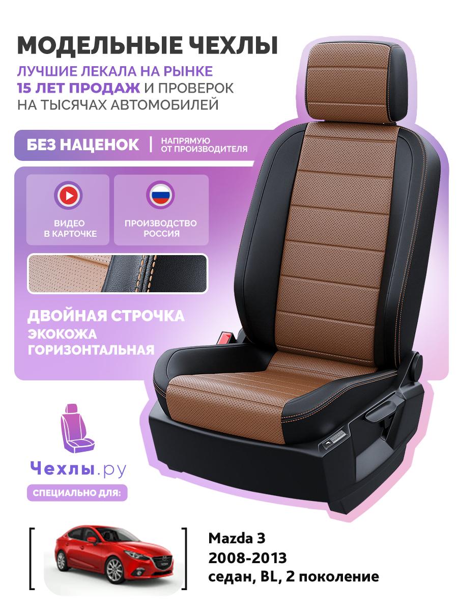 Чехлы Мазда 3 (Mazda 3) 2008-2013 2 BL хэтчбек, седан Экокожа Шоколадный 5418AV124FT2 Чехлы. ру