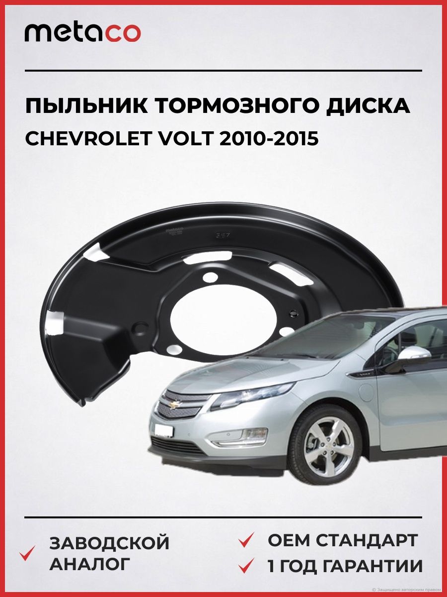 Пыльник тормозного диска METACO 8320098 Шевроле Volt Chevrolet Volt 2010-2015