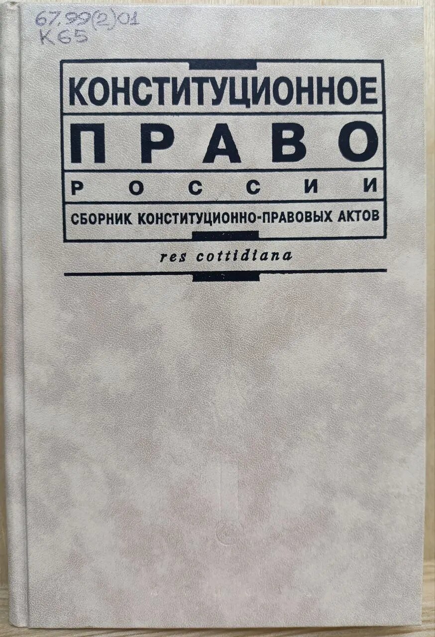 Конституционное право России. Сборник конституционно-правовых актов. Том 2