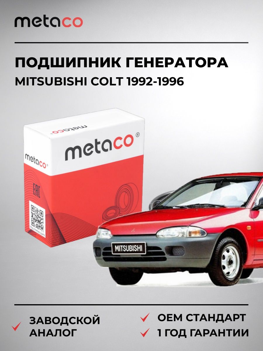 Подшипник генератора METACO 7138031 Мицубиси Кольт Mitsubishi Colt 1992-1996