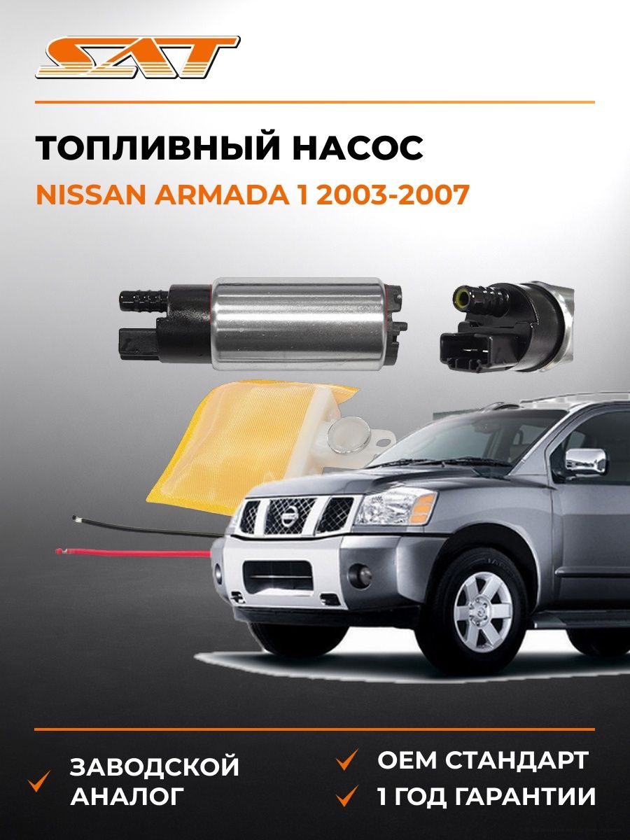 Топливный насос SAT STFP06 Ниссан Армада 1 Nissan Armada 1 2003-2007