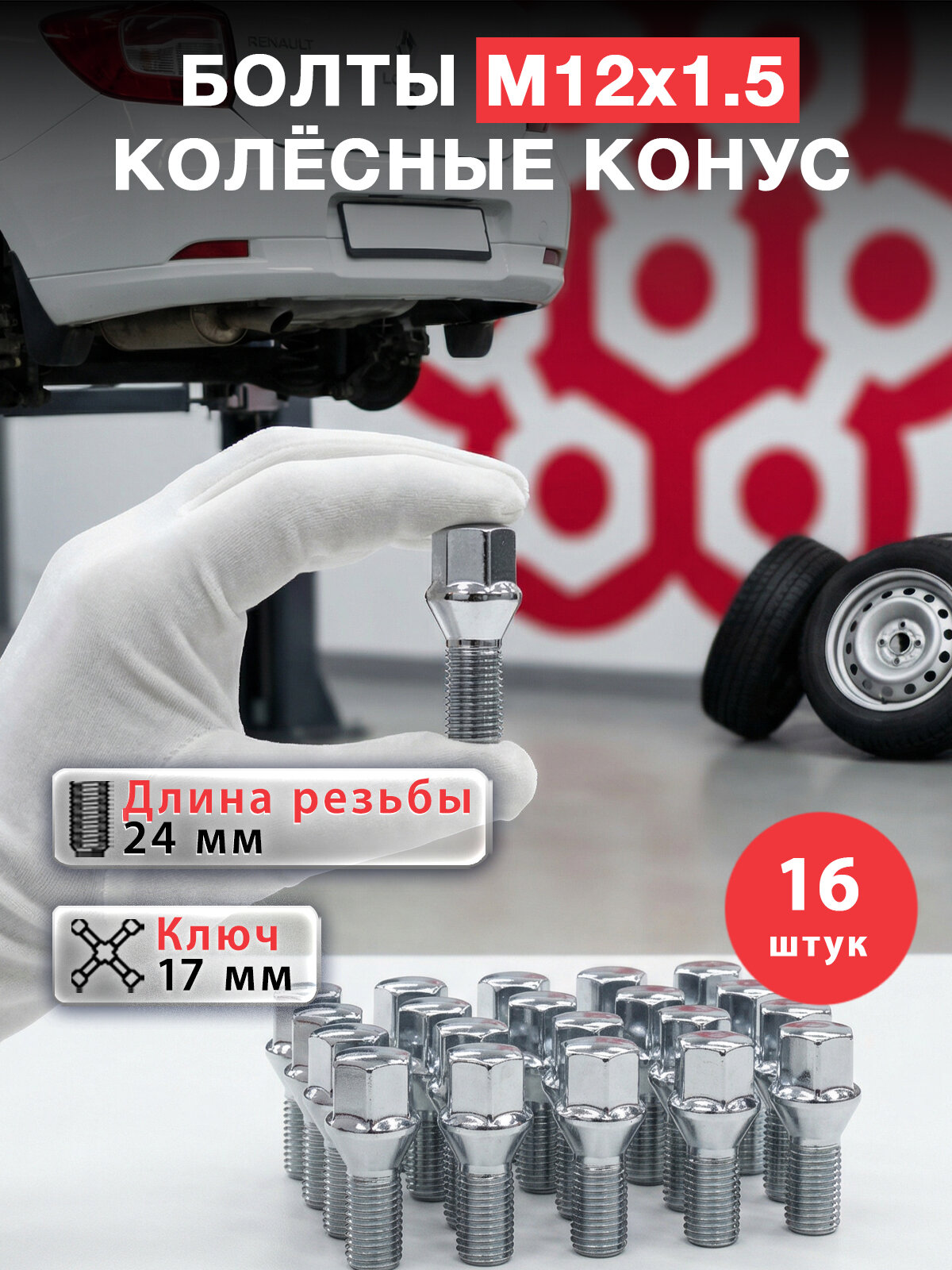 Болты колесные м12х1,5 24мм для штампованных дисков комплект болтов на колеса Лада Веста Ларгус, Рено Логан Дастер Меган, Фольксваген Поло, БМВ Е39 BMW e39 e46 e60 e34. Opel, Daewoo ключ 17 конус