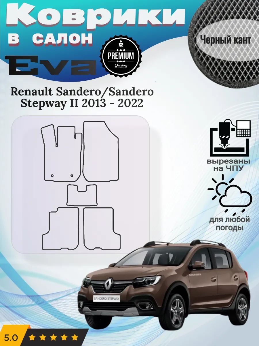 Eva Эва коврики Renault Sandero/Sandero Stepway Сандеро 2