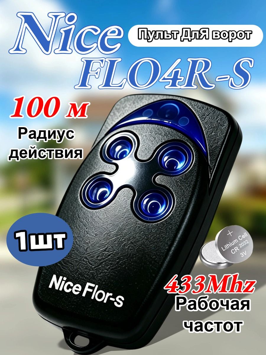 1шт Пульт-брелок для ворот и шлагбаумов Nice Flo4R-S, 433Мгц