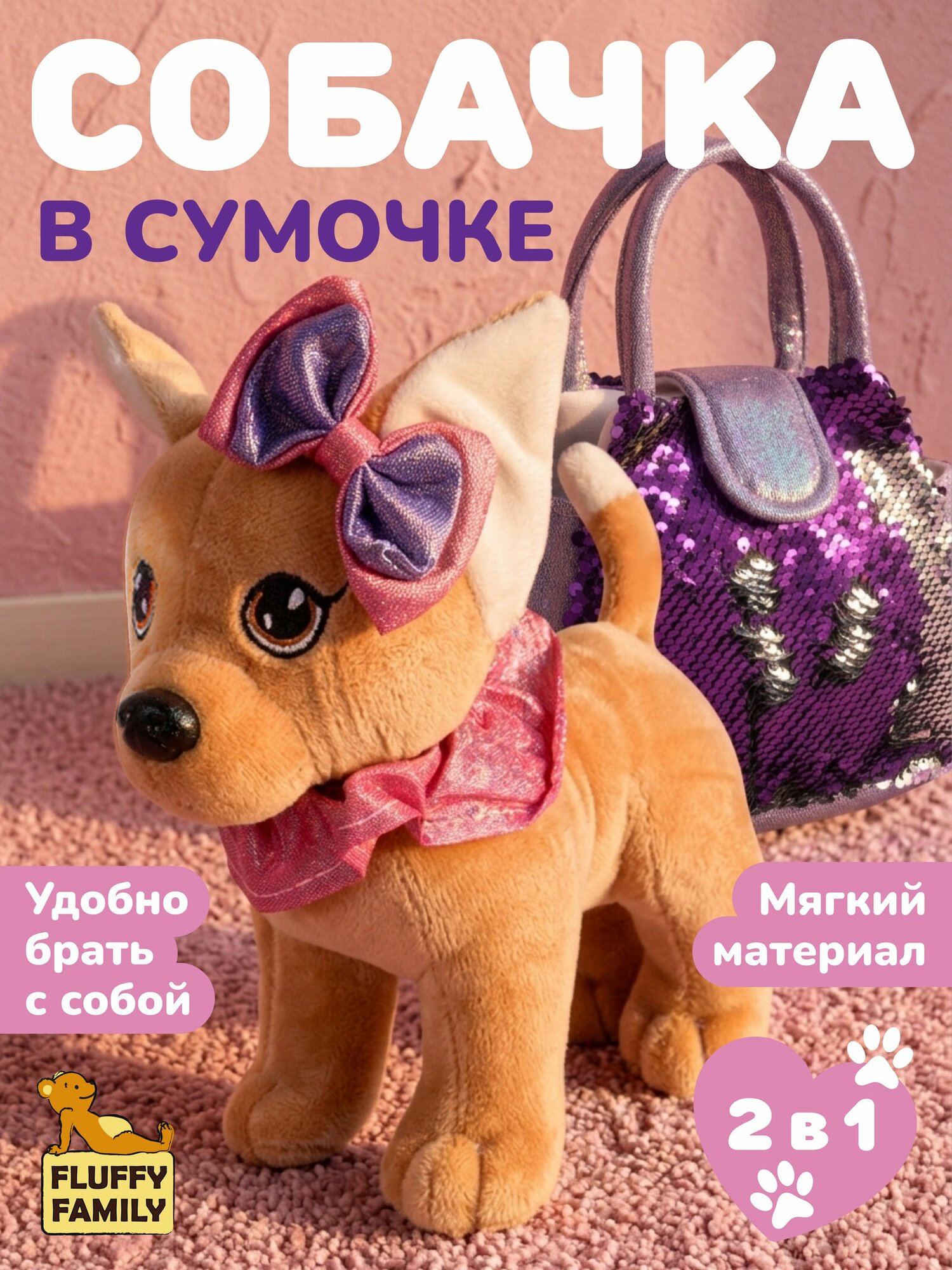 Мягкая игрушка в сумочке для девочек Щенок