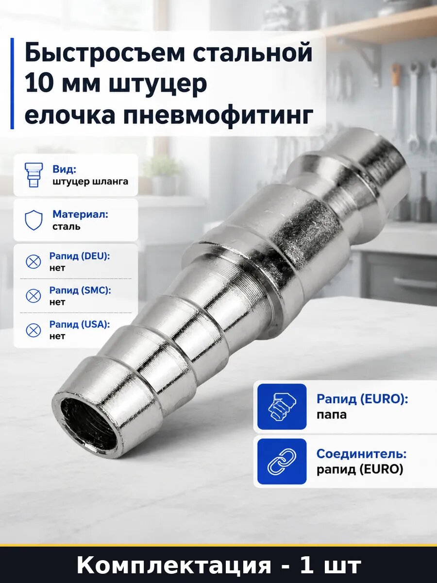 Быстросъем стальной 10 мм штуцер елочка пневмофитинг