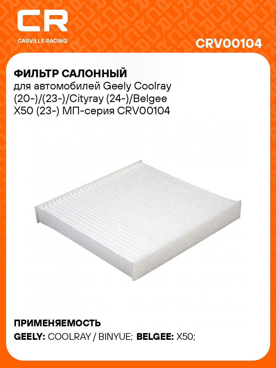 Фильтр салонный для Geely Coolray (20-)/(23-)/Cityray (24-)/Belgee X50 (23-)/X50+(26-) 8025530000 CARVILLE RACING CRV00104
