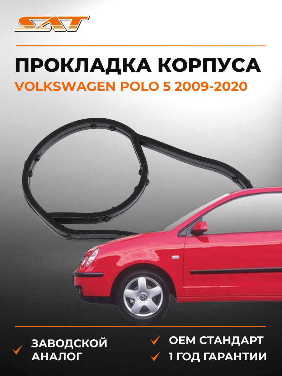 Прокладка корпуса термостата SAT ST2330005 Фольксваген Поло Volkswagen Polo 5 2009-2020