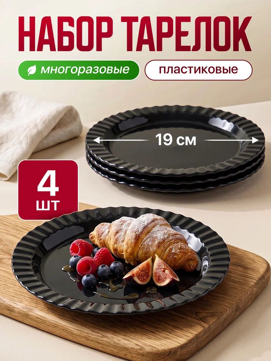 Тарелки пластиковые многоразовые, набор 4 шт, плоские черные "Волна"