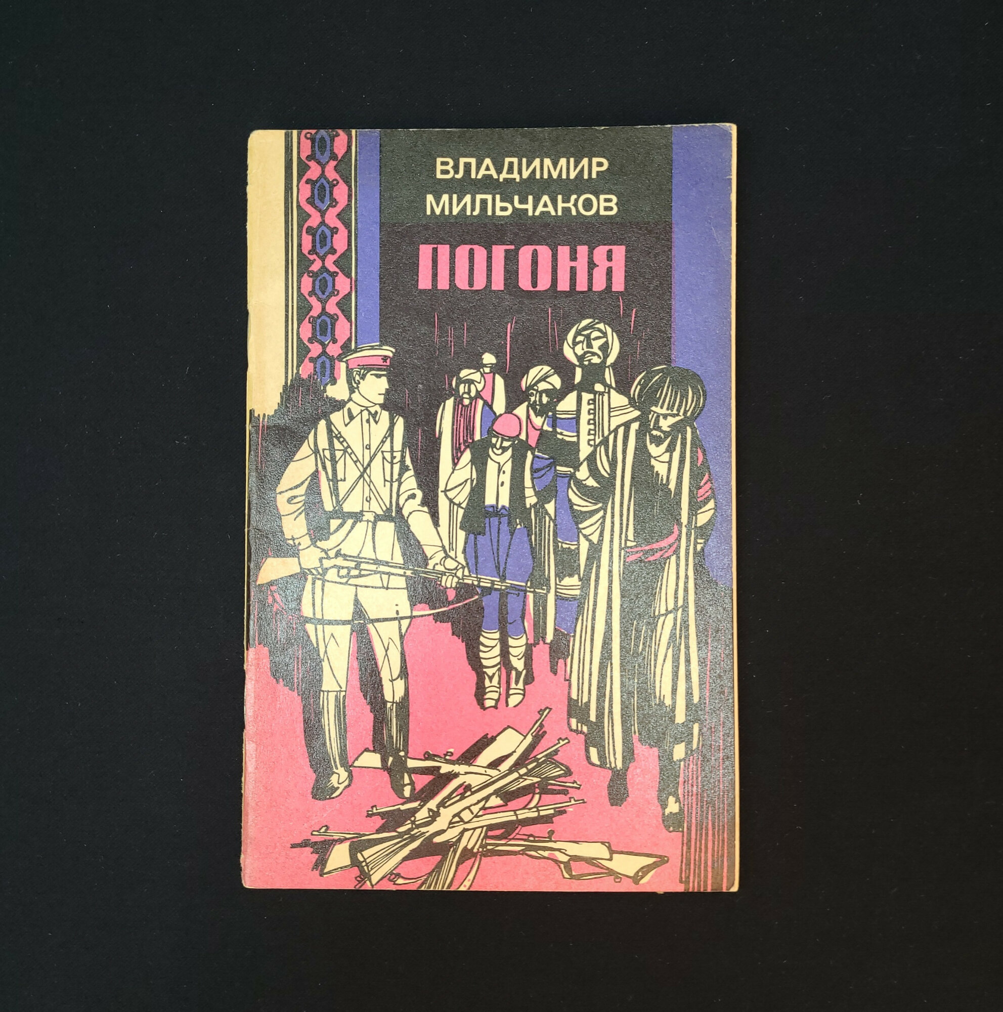 Книга винтажная, СССР. Владимир Мильчаков, Погоня, Приокское книжное издательство, 1977