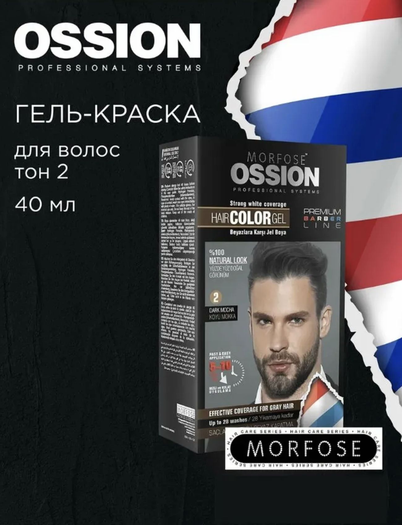 MORFOSE Гель-краска для волос и бороды "OSSION PREMIUM" №2 Темно-мокко