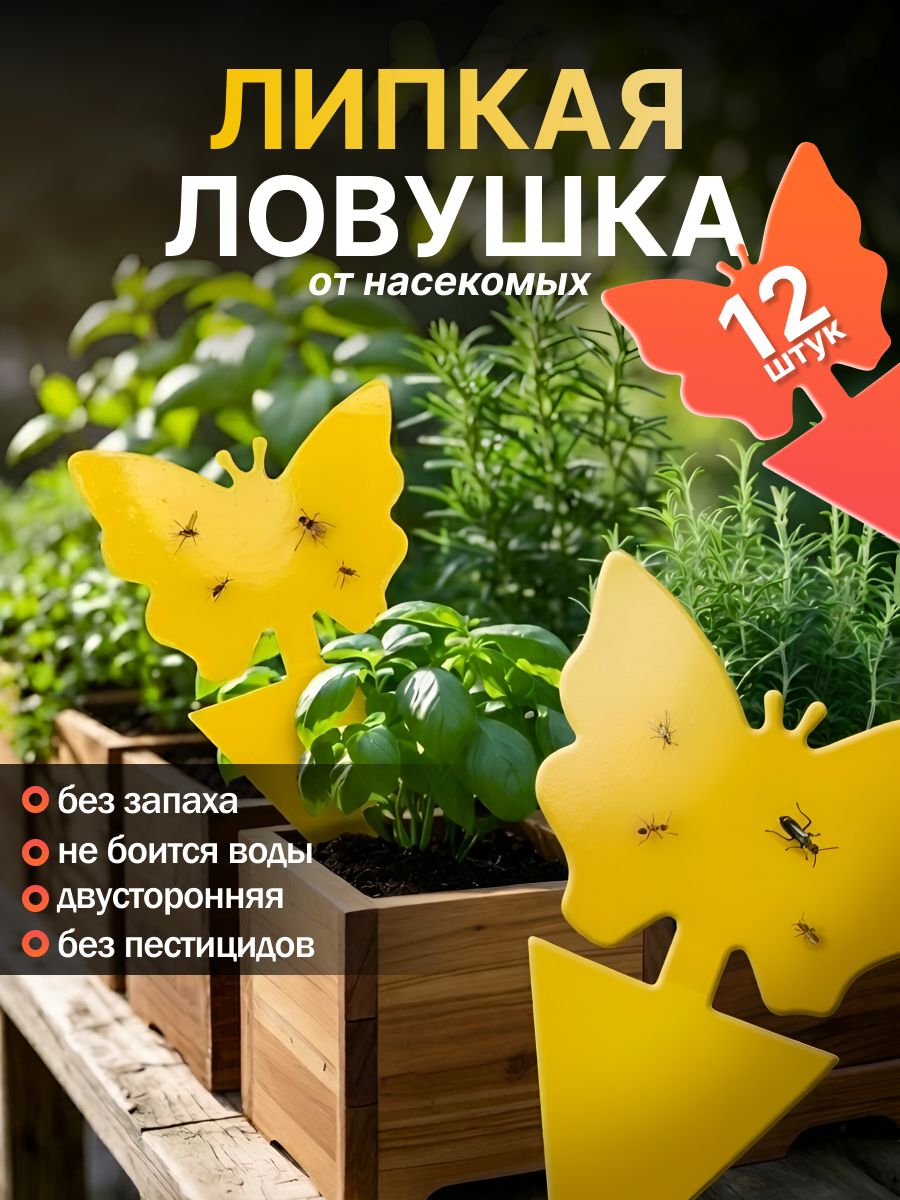 Липкая ловушка бабочка от мошек в цветах и горшках, 12 шт.