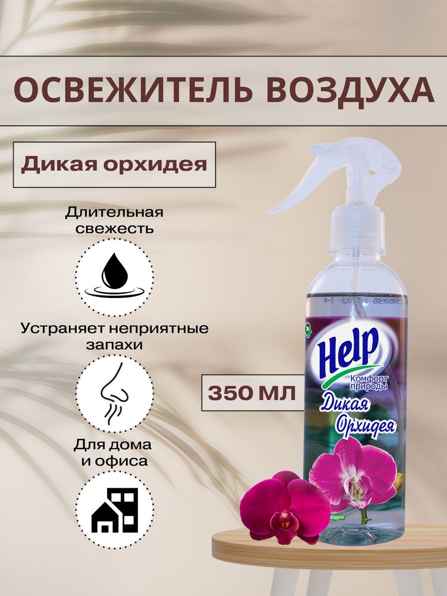Освежитель воздуха HELP Дикая орхидея