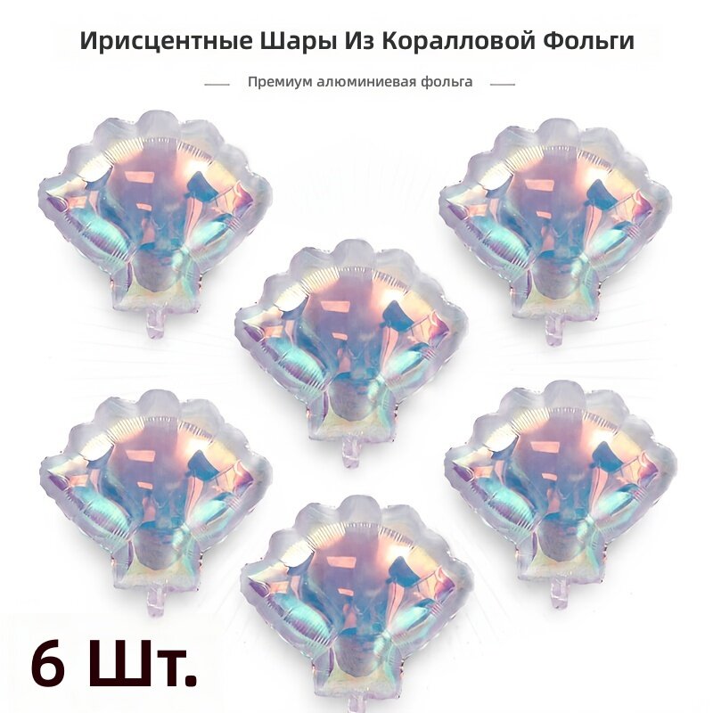 Фольгированные шары в форме морских ракушек, прозрачные голографические радужные, 6 шт, 21,3 дюйма, для подводной вечеринки в стиле русалки, дня рождения и свадьбы