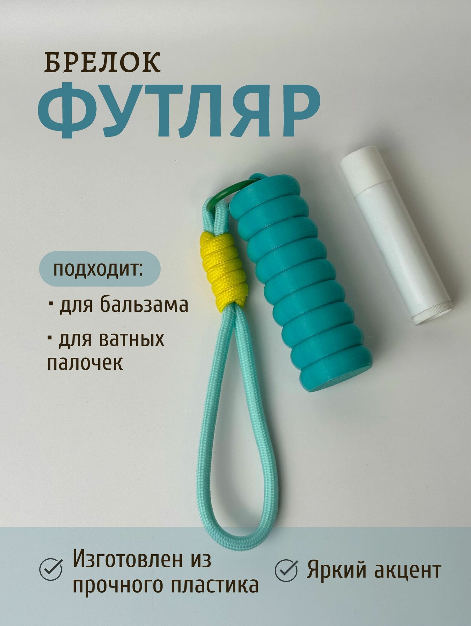 Брелок