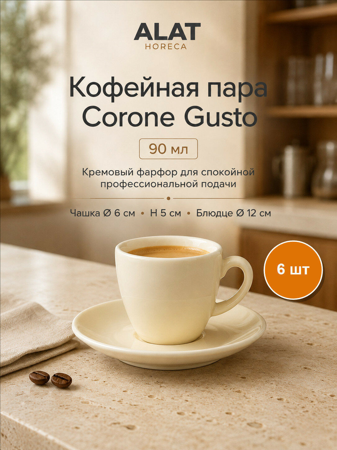 Набор из 6 кофейных пар Corone Gusto, цвет кремовый, фарфор, 90 мл, чашки и блюдца