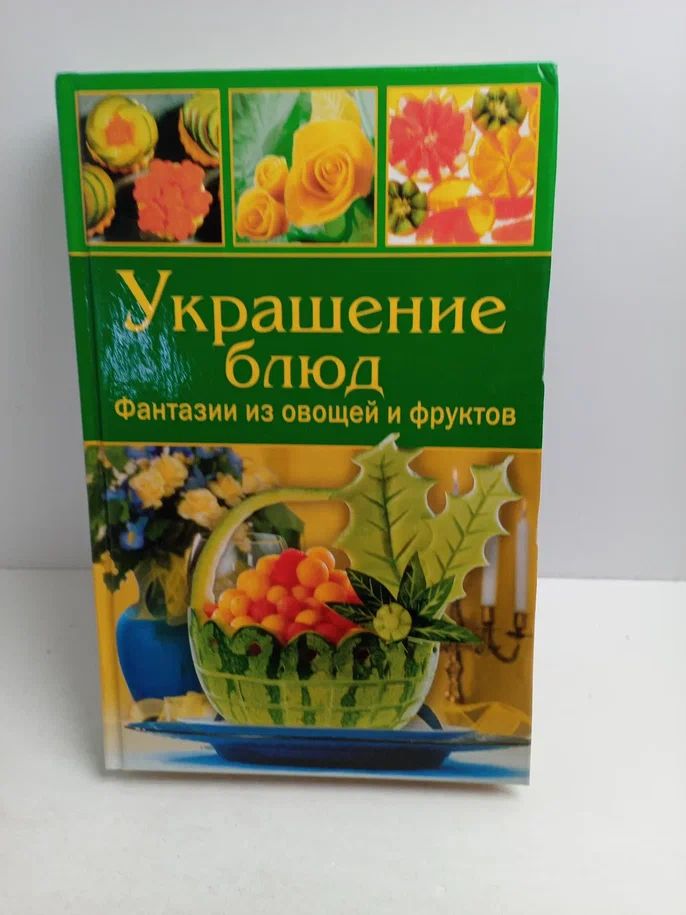 Украшение блюд. Фантазии из овощей и фруктов
