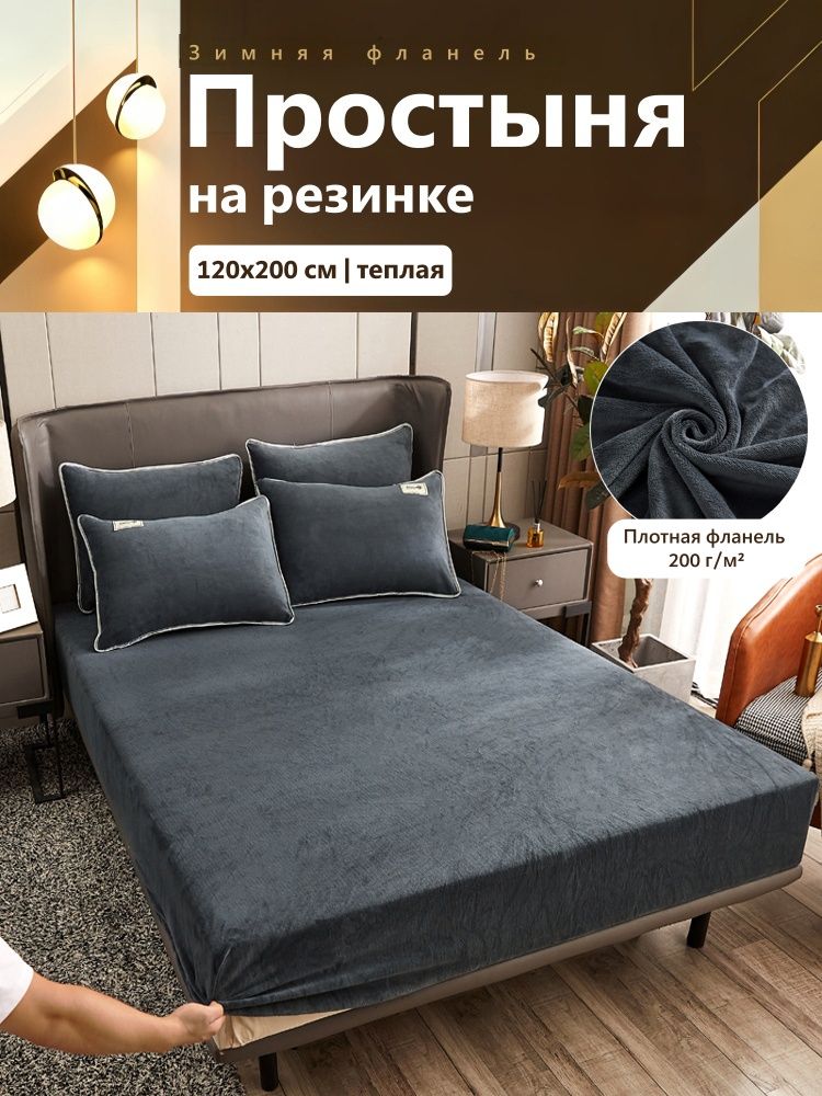 Простыня на резинке 120x200 см фланель, серый без рисунка