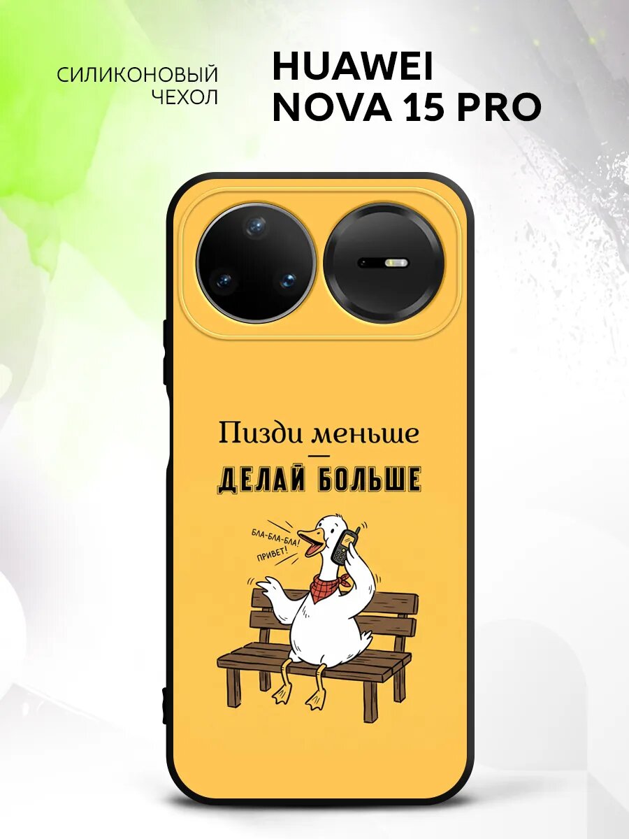 Чехол на Huawei Nova 15 Pro, Хуавей Нова 15 Про бампер, противоударный, с картинкой гусь делай больше