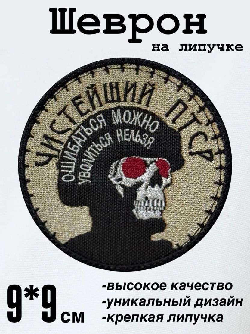 Шеврон на липучке "Чистейший птср" череп