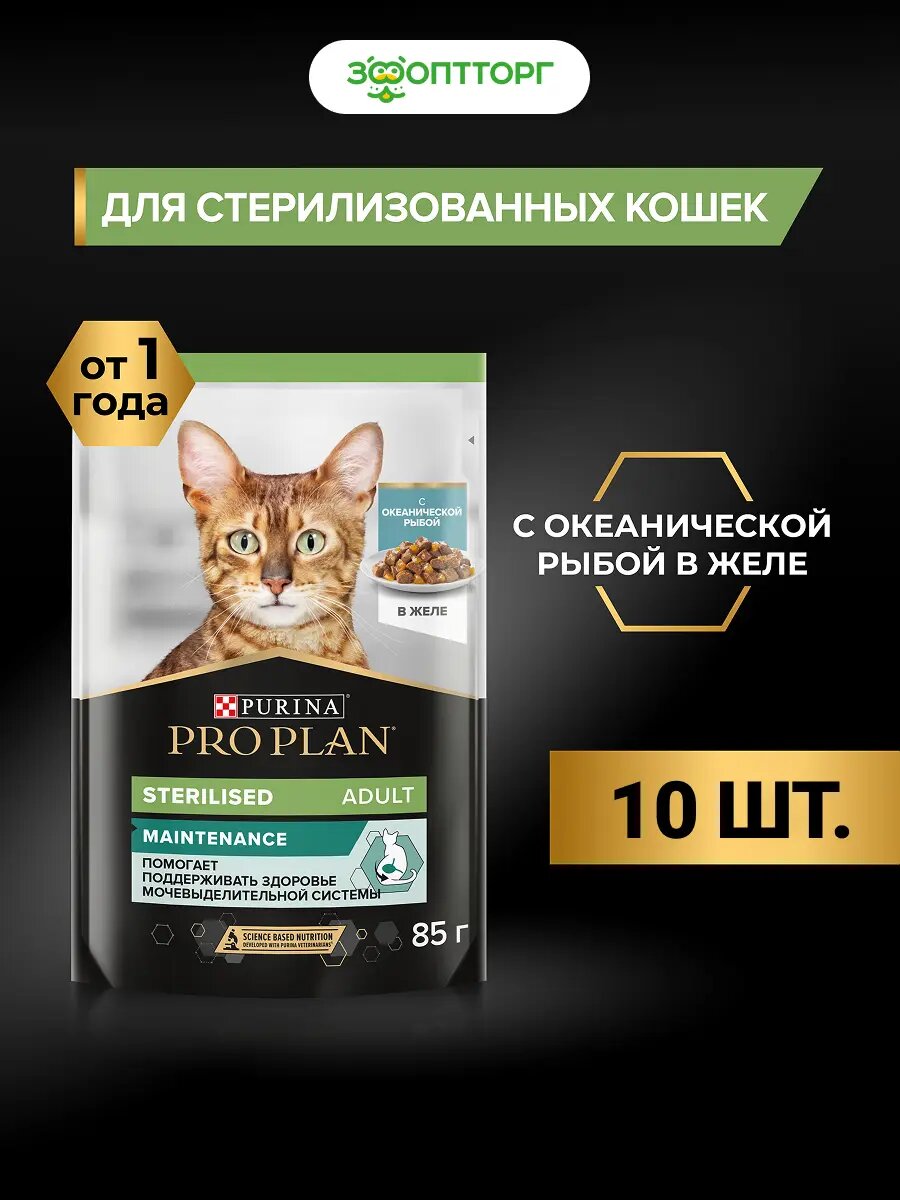 Влажный корм PRO PLAN MAINTENANCE пауч для взрослых стерилизованных кошек (в желе), Океаническая рыба, 85 г х 10 шт.