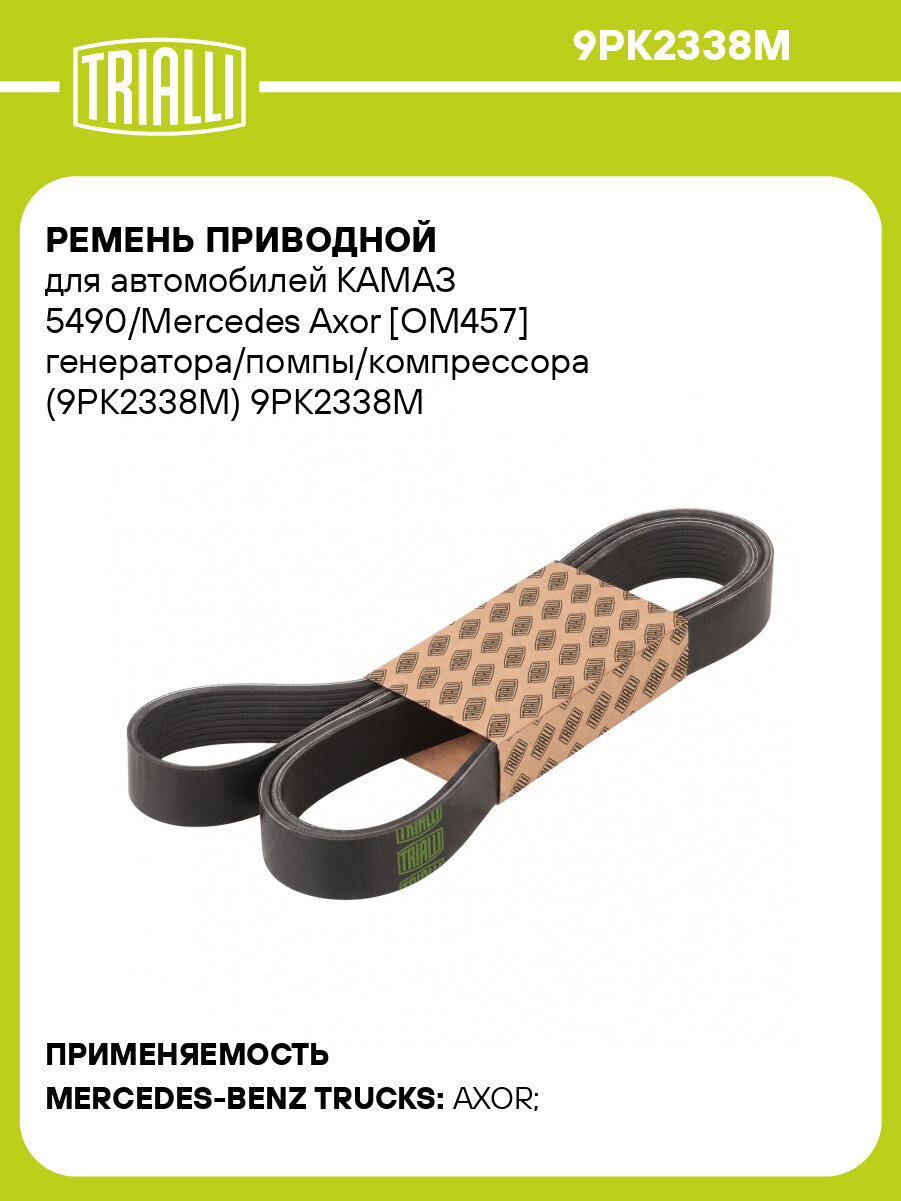 Ремень приводной для автомобилей КАМАЗ 5490/Mercedes Axor OM457 генератора/помпы/компрессора (9PK2338M) TRIALLI
