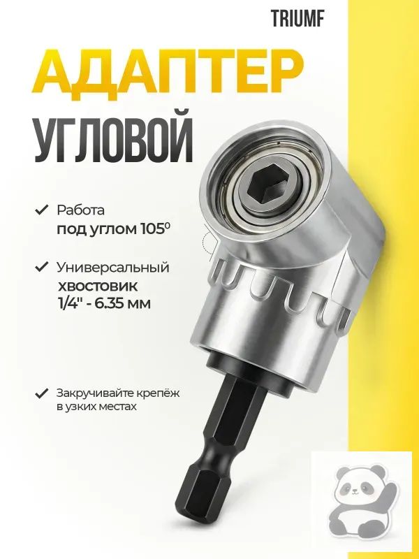 Адаптер угловой на шуруповерт / Насадка угловая для шуруповерта