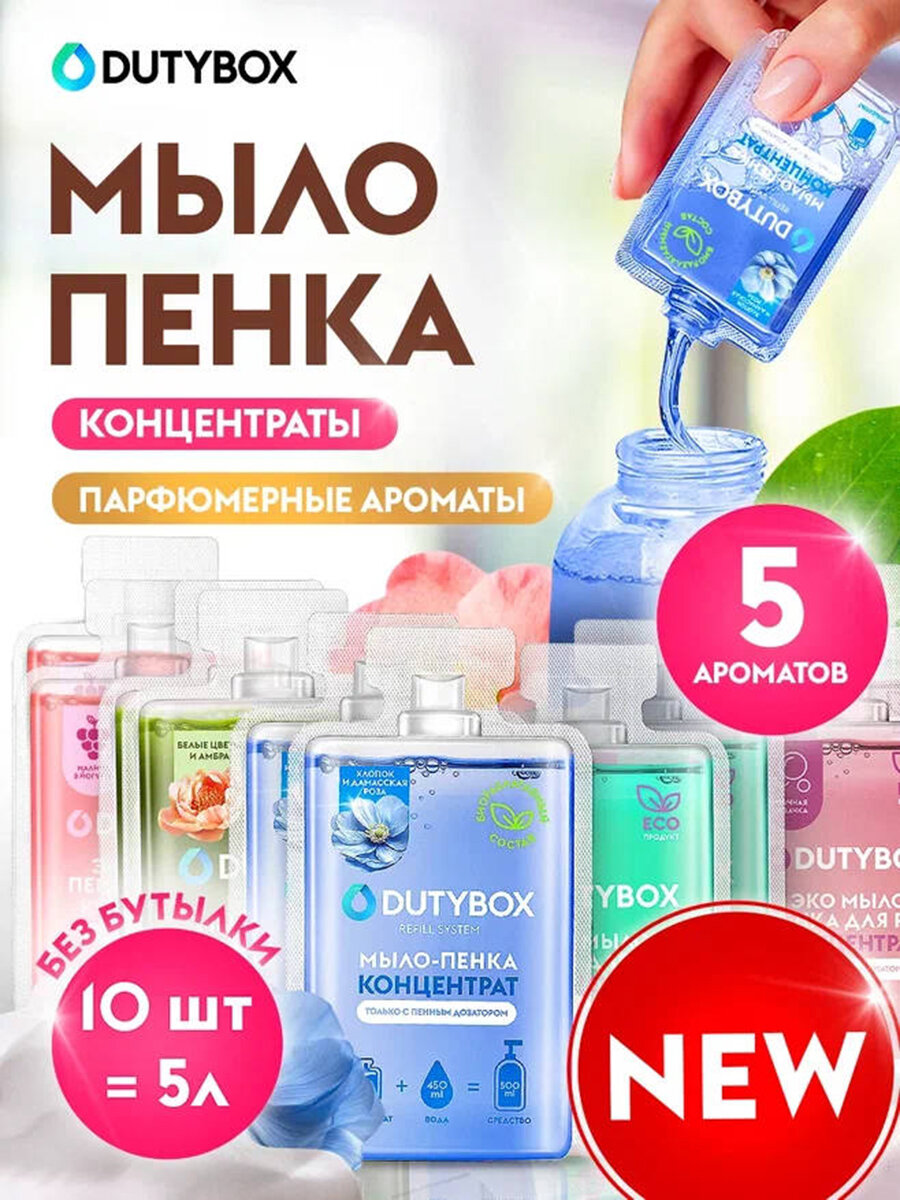 Жидкое мыло пенка для рук и тела DUTYBOX, 10 капсул - 5 разных ароматов, мыло для пенного дозатора и диспенсера