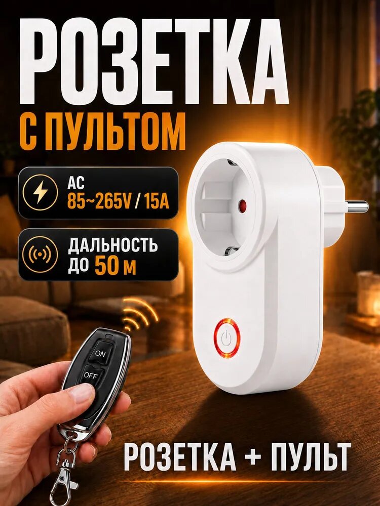 Умная Розетка с выключателем ЕС C Беспроводной пульт дистанционного управления