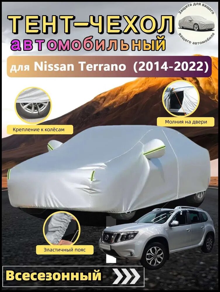 Чехол на автомобиль Nissan Terrano（2014-2022）/Ниссан Террано, Внедорожник 5 дв, защищает от дождя, пыли и снега, подходит для всех сезонов, высокоплотная, материал авиационного стандарта, Оксфорд 210D, 1 шт.