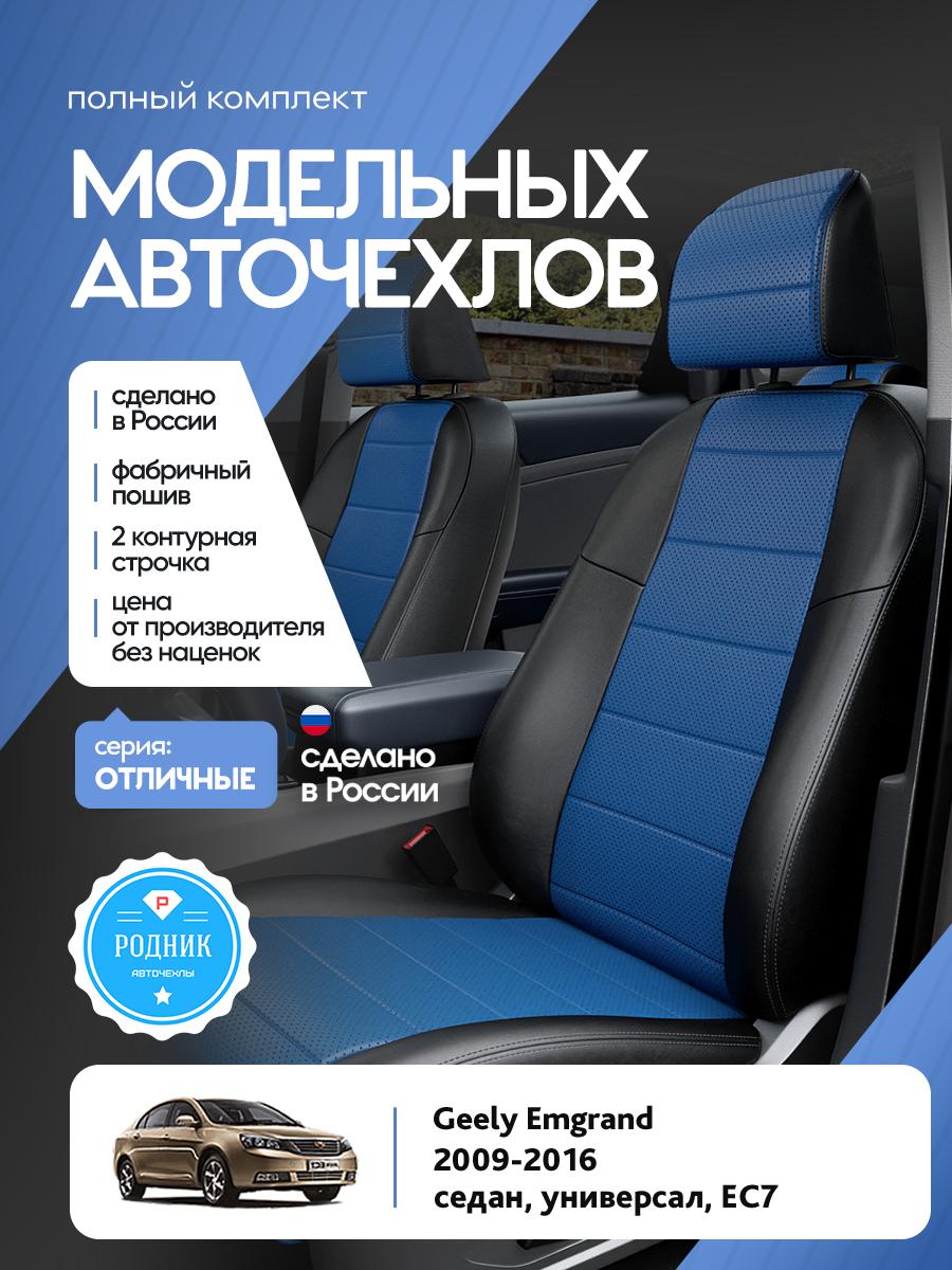 Чехлы Джили Эмгранд (Geely Emgrand) 2009-2016 1 EC7 седан, универсал Экокожа Синий RD4608-F4355-2 Родник