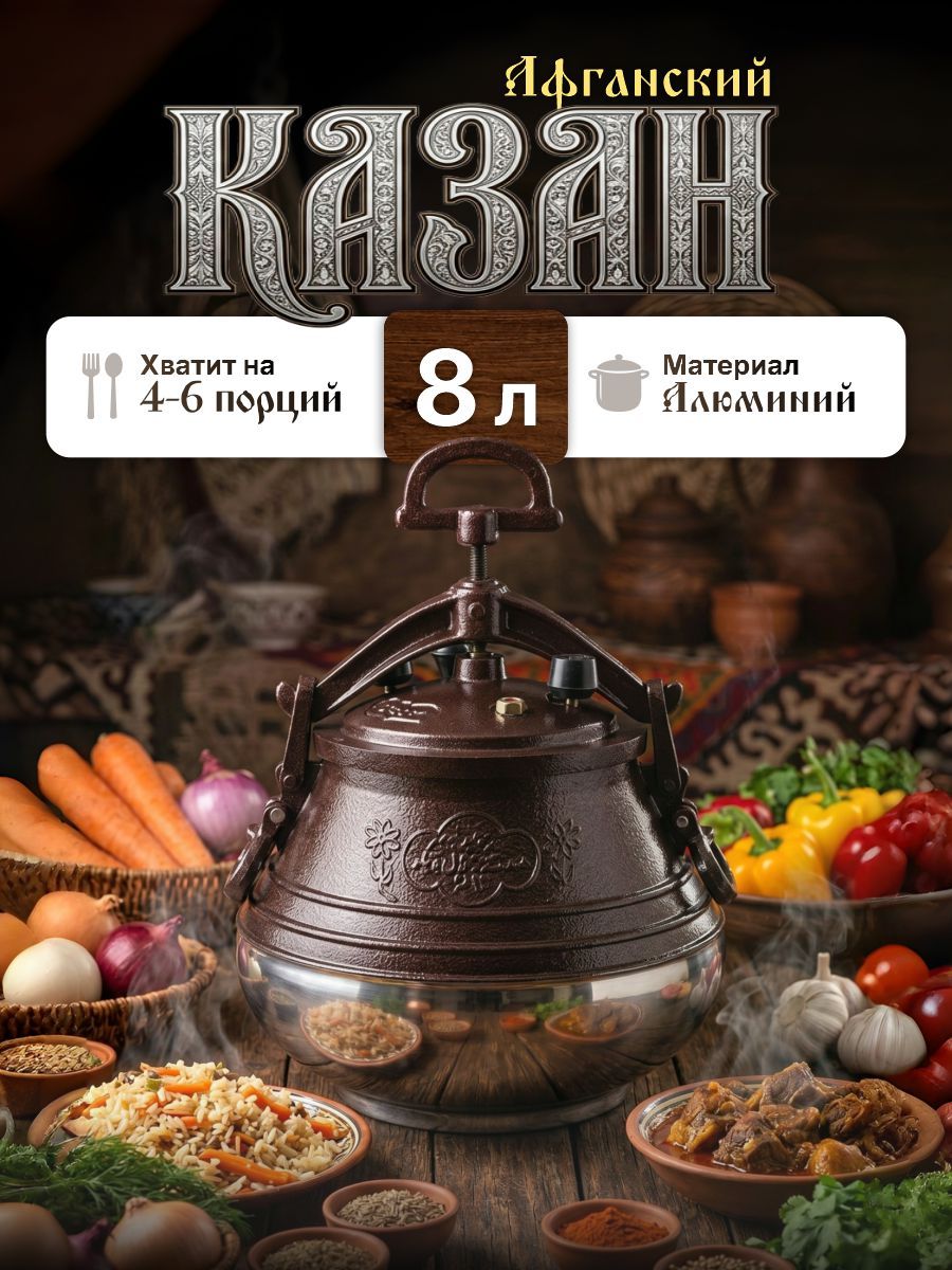 Афганский казан 8 литров HAMZI скороварка коричневый