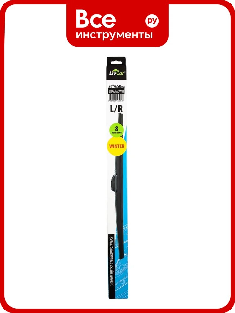 Щетка стеклоочистителя зимняя LivCar WIPER WINTER 26'/650 мм LCDV2665WIN