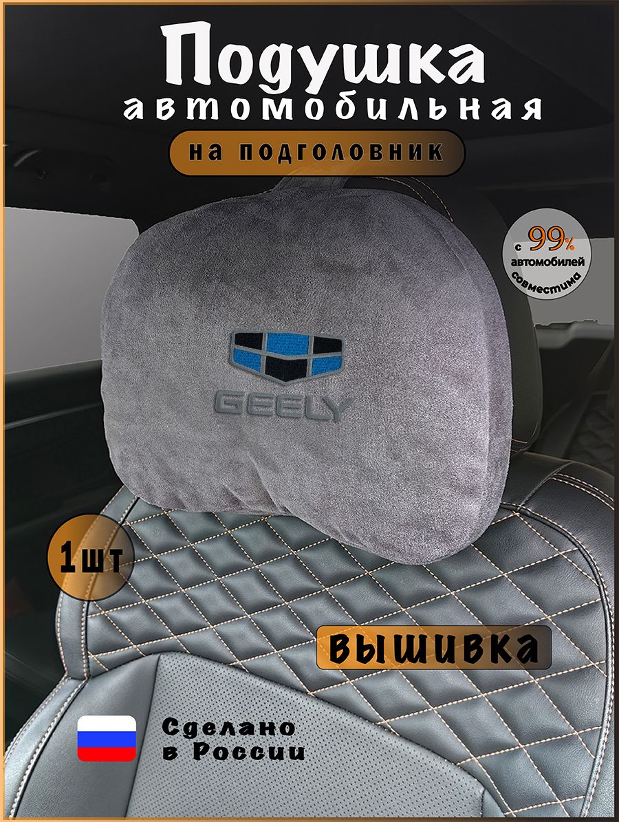 Подушка подголовник в машину с эффектом "памяти"GEELY, джили