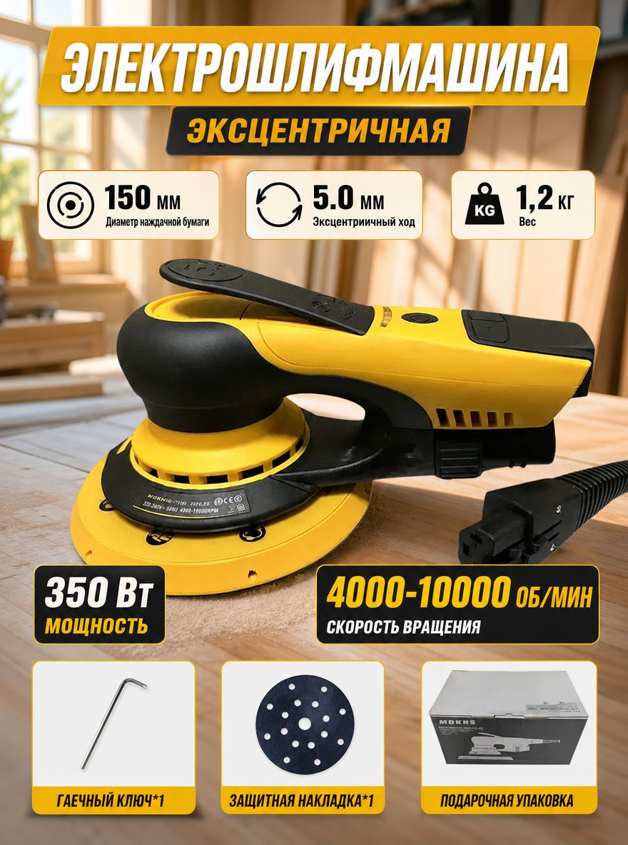 Бесщеточная электрическая шлифовальная машина MDKHS-7160, эксцентриситет 5 мм, диаметр 150 мм, 350 Вт, вилка европейского стандарта
