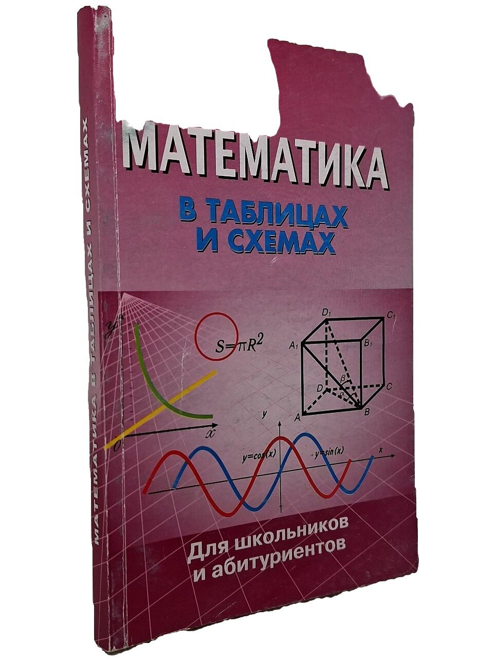Математика в таблицах и схемах. Для школьников и абитуриентов