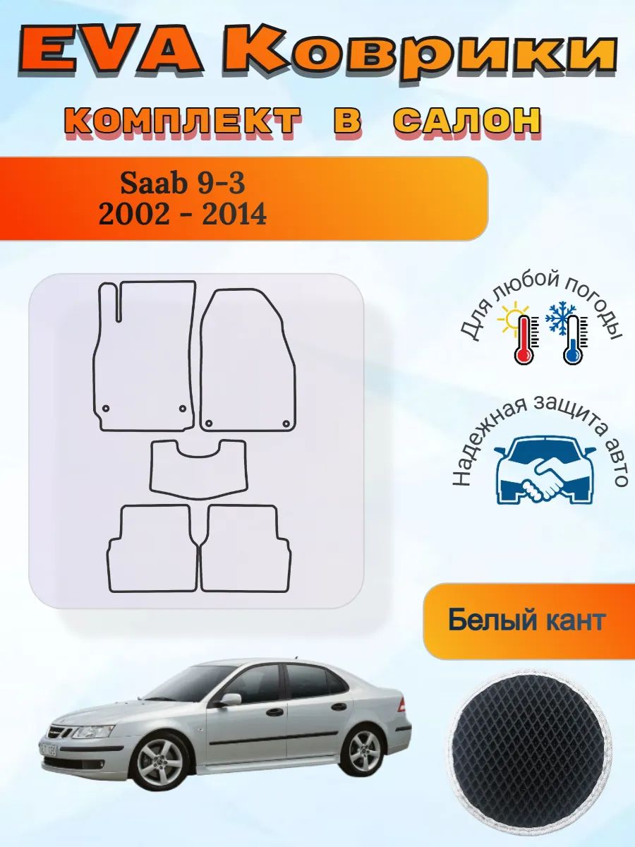 EVA коврики Saab 9-3 II 2002 - 2014 Сааб 9 3