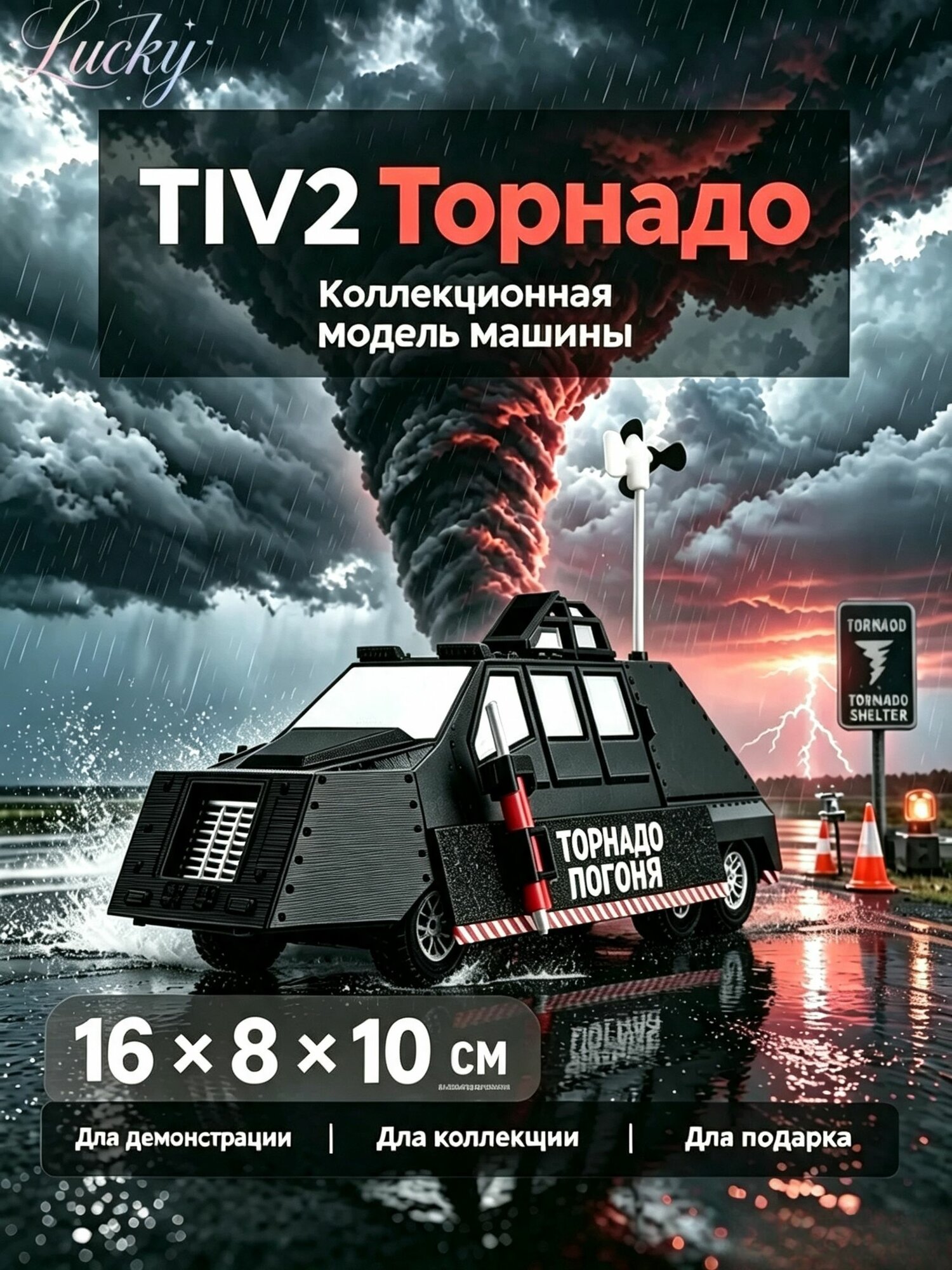 Игровой набор Storm Chasers: модель перехватчика торнадо TIV2, спортивная машинка, фигуры мутированного торнадо, цунами и песчаной бури для мальчиков