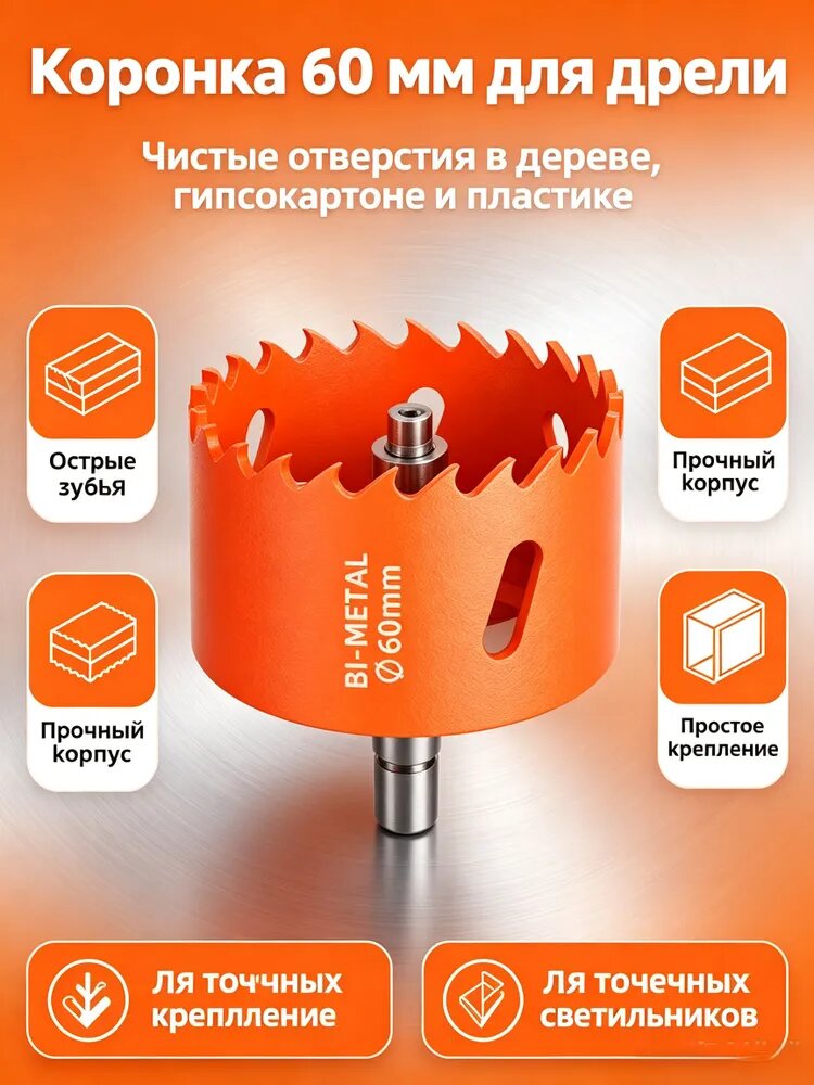 Биметаллическая коронка 60 мм, 1 штука