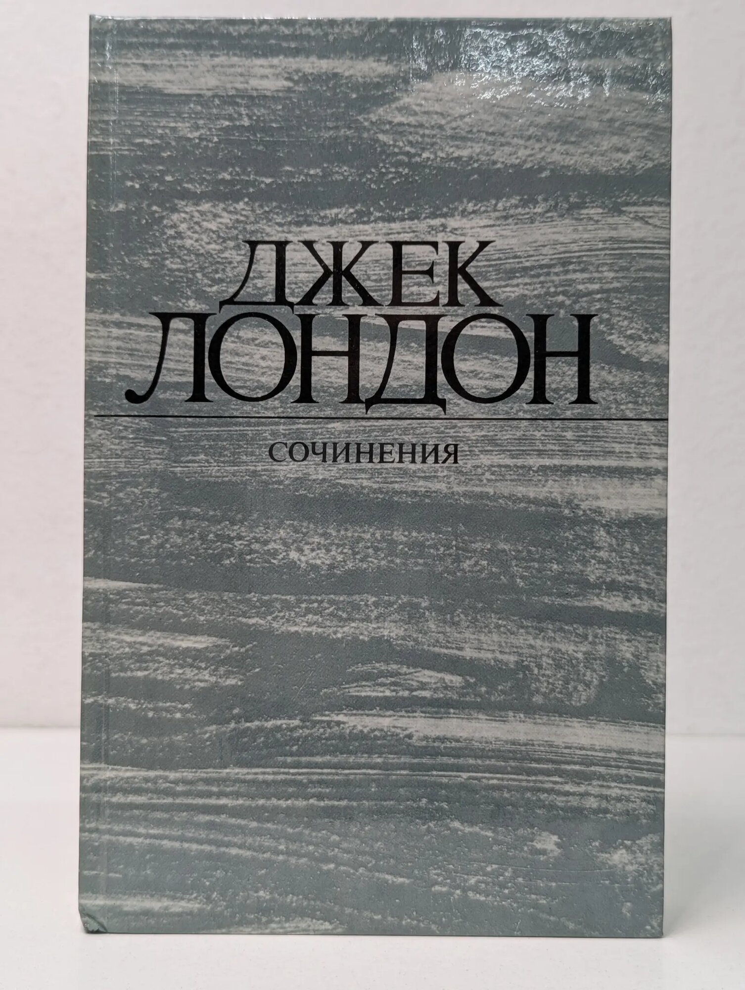 Джек Лондон. Собрание сочинений в 4 томах. Том 1. Рассказы Лондон Джек 1984