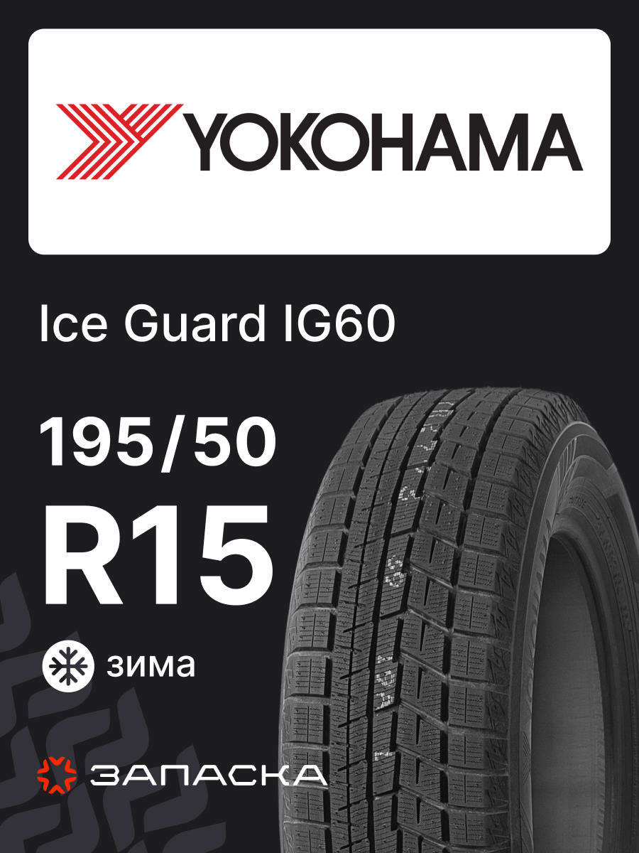 Шины зимние 195/50R15 Yokohama Ice Guard IG60 82Q