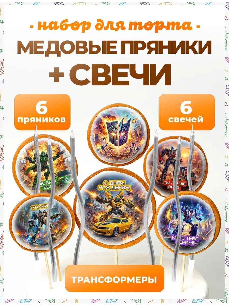 Свечи для торта. Трансформеры серебро + надписи 6 шт пряники