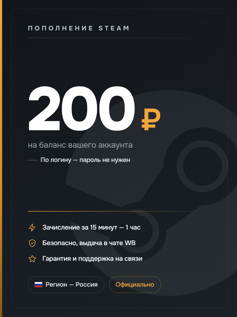Пополнение кошелька Steam 200 рублей — Россия, на баланс аккаунта