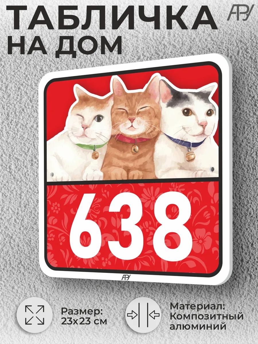 Адресные таблички с номером дома с котиками №638