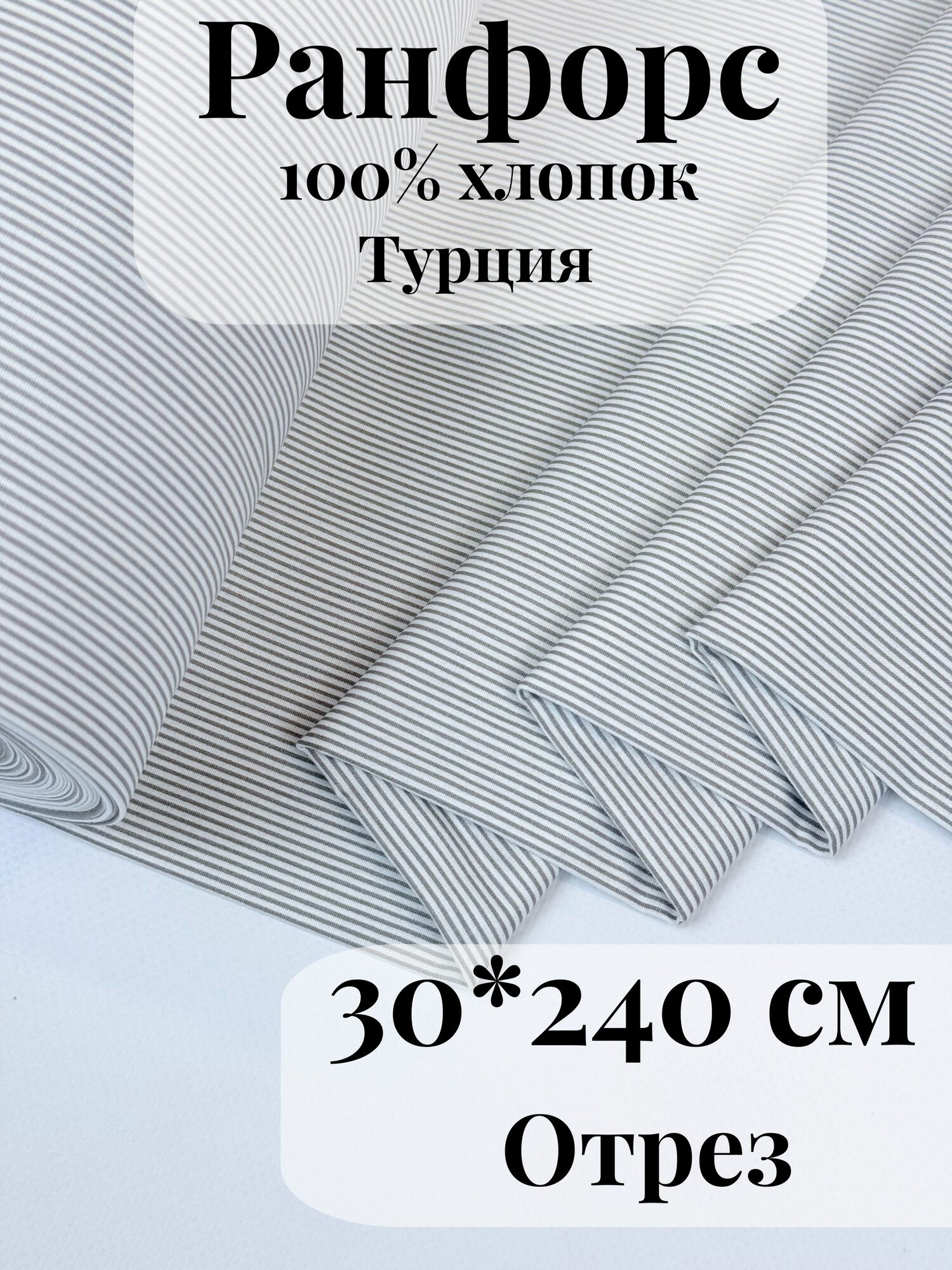 Ранфорс (поплин) ткань для рукоделия и творчества 100% хлопок Серая полоска мелкая 30х240см