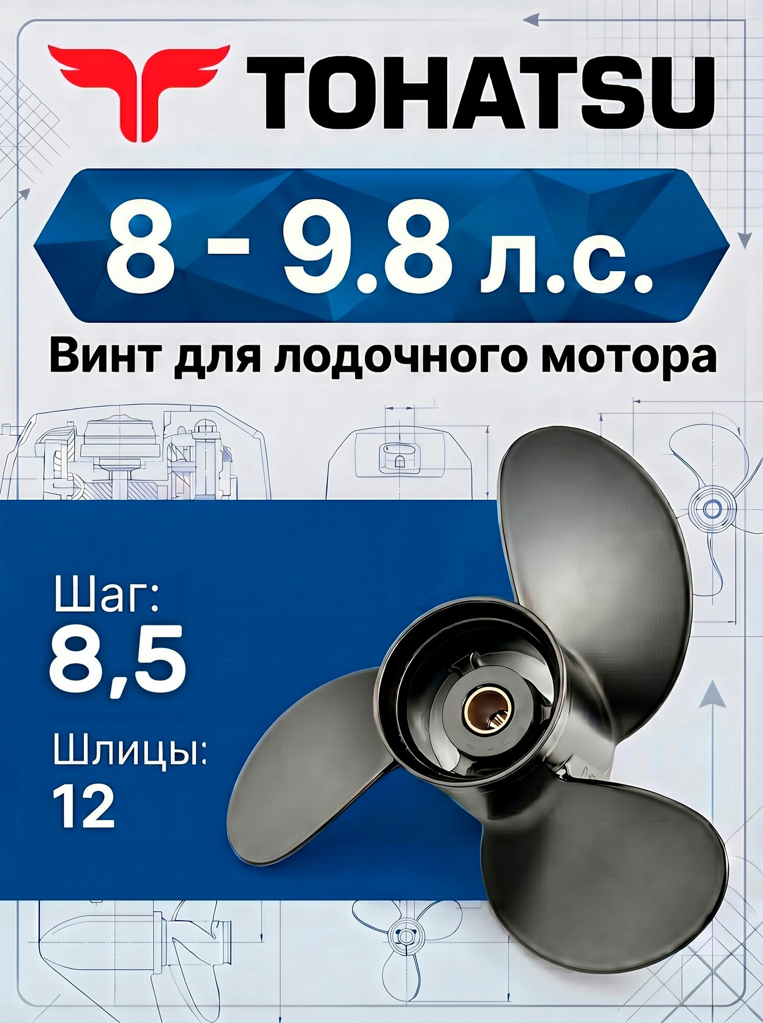 TOHATSU 8 - 9.8 л. с. / Гребной винт для лодочного мотора Тохатсу 8 1/2 , Шаг (8.5)