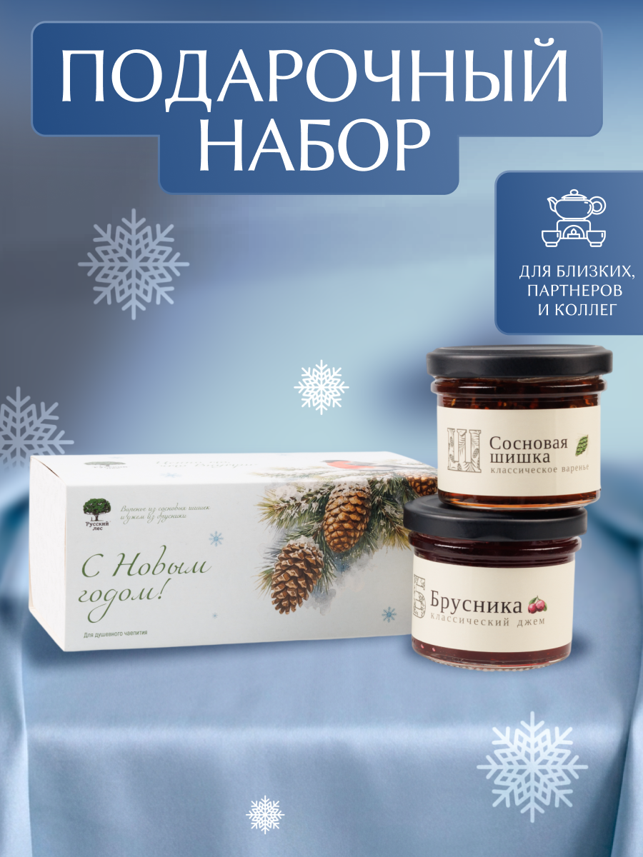 Подарочный набор „С Новым годом!“ ассорти „Русский лес“: джем и варенье, 2×130 г